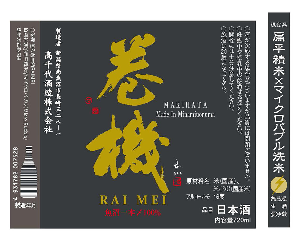 冬限定・数量限定・巻機（まきはた） RAIMEI 無濾過生酒 | 新潟上越 地酒の店 かじや
